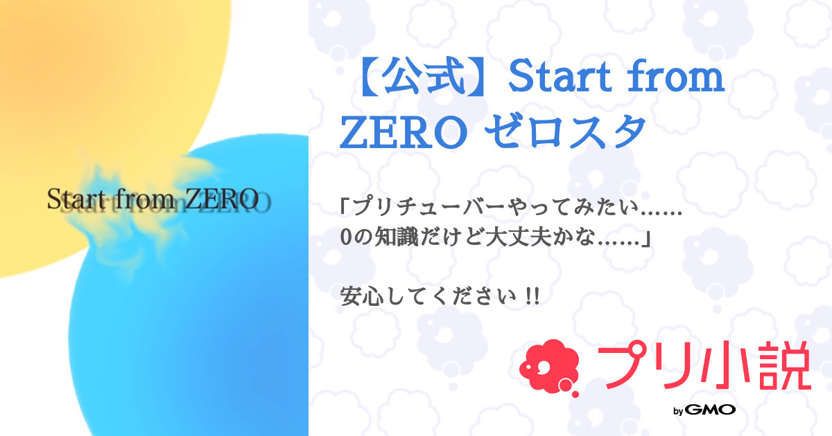 第1話：初めに !!!（【公式】Start from ZERO ゼロスタ）｜無料スマホ夢小説ならプリ小説 byGMO